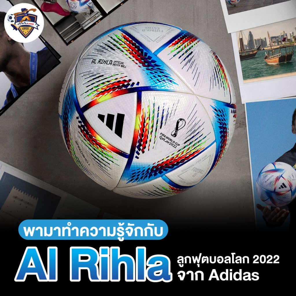 พามาทำความรู้จักกับ Al Rihla ลูกฟุตบอลโลก 2022 จาก Adidas – เด็กเก็บบอล