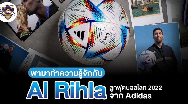 พามาทำความรู้จักกับ Al Rihla ลูกฟุตบอลโลก 2022 จาก Adidas – เด็กเก็บบอล
